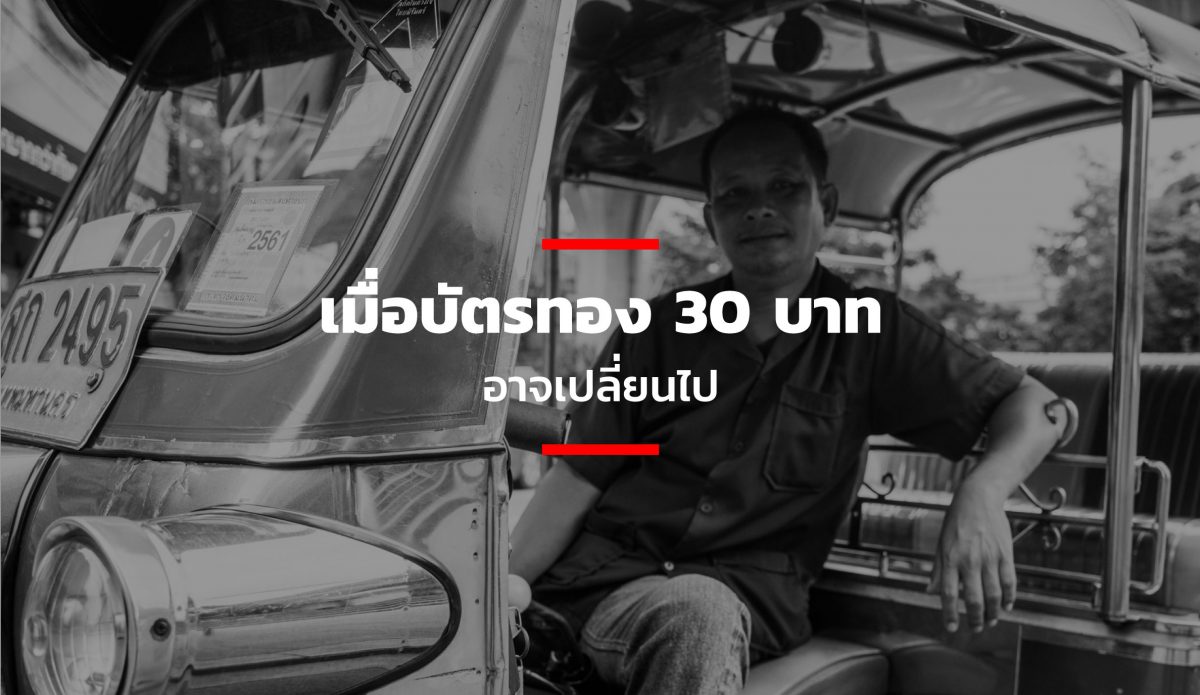 บัตรทอง 30 บาท – THE STANDARD