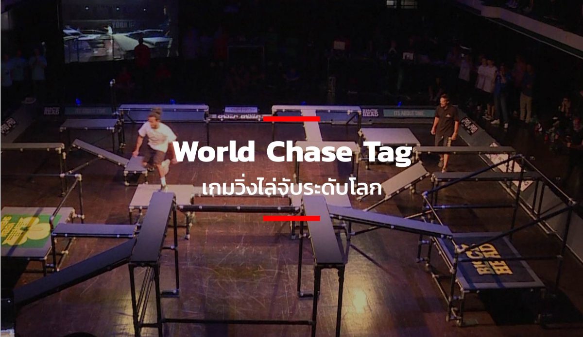 World Chase Tag เกมวิ่งไล่จับระดับโลก – THE STANDARD