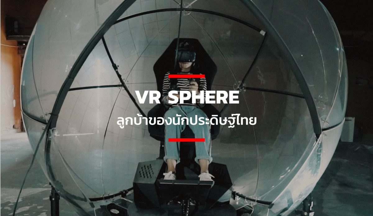 VR Sphere ลูกบ้าของนักประดิษฐ์ไทย – THE STANDARD