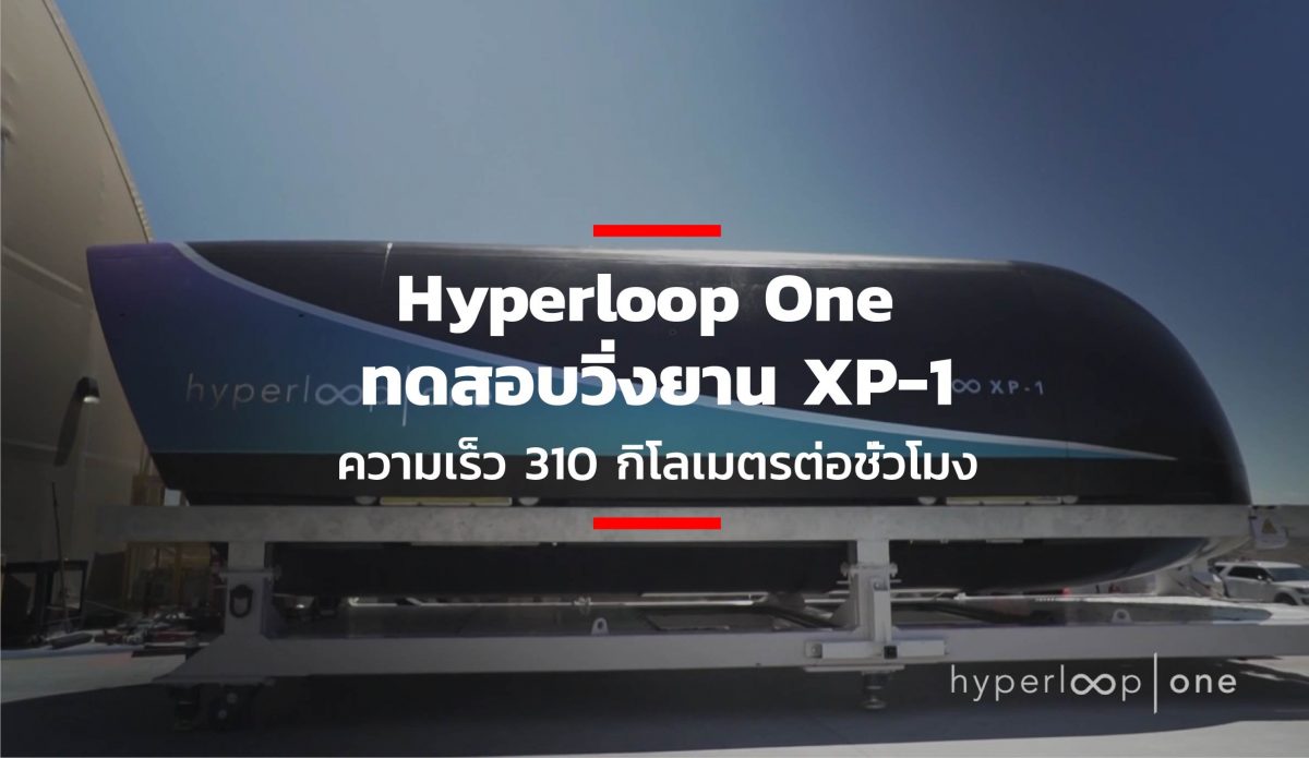 Hyperloop One ทดสอบวิ่งยาน XP-1 ความเร็ว 310 กิโลเมตรต่อชั่วโมง – THE STANDARD