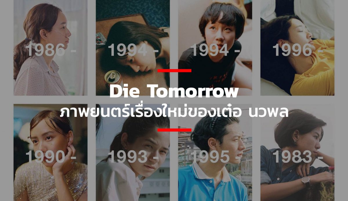 Die Tomorrow ภาพยนตร์เรื่องใหม่ของเต๋อ นวพล – THE STANDARD
