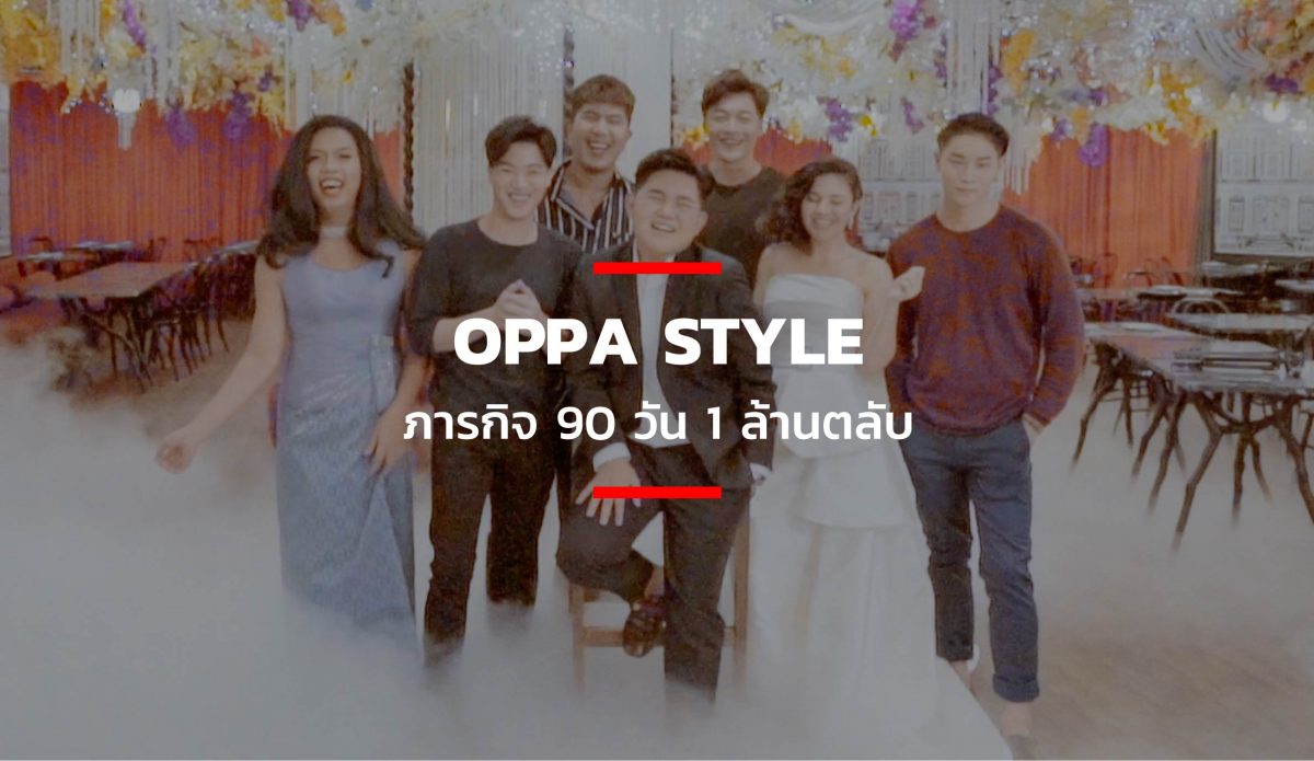 OPPA STYLE ภารกิจ 90 วัน 1 ล้านตลับ – THE STANDARD