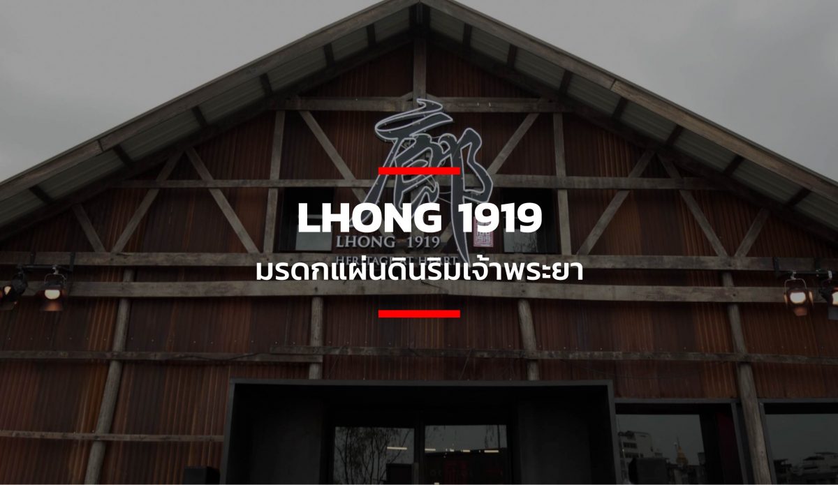 LHONG 1919 มรดกแผ่นดินริมเจ้าพระยา – THE STANDARD