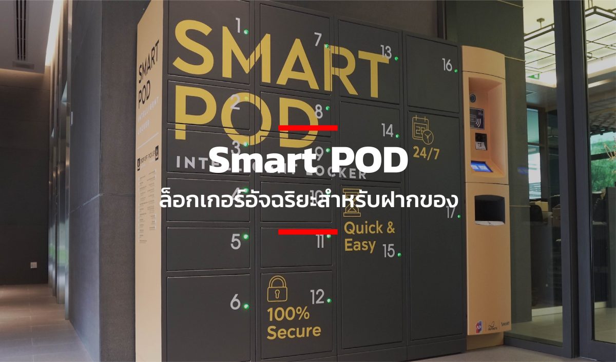 ‘Smart POD’ ล็อกเกอร์อัจฉริยะสำหรับฝากของ – THE STANDARD