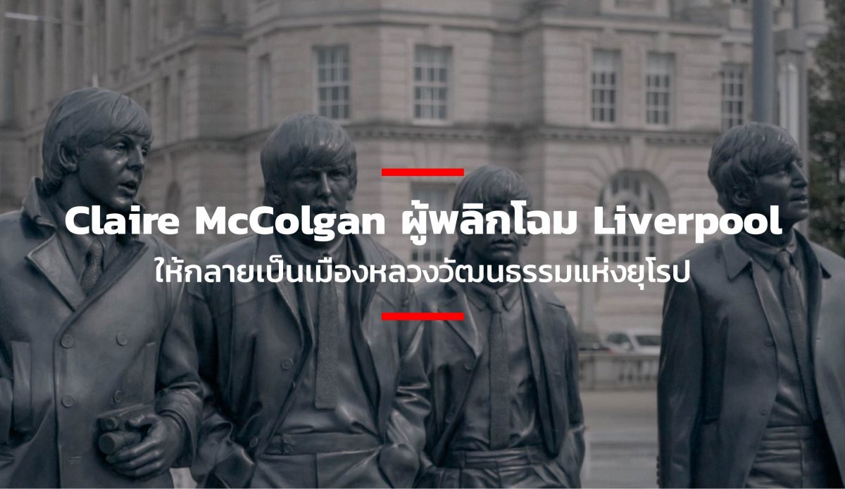 Claire McColgan ผู้พลิกโฉม Liverpool ให้กลายเป็นเมืองหลวงวัฒนธรรมแห่ง ...