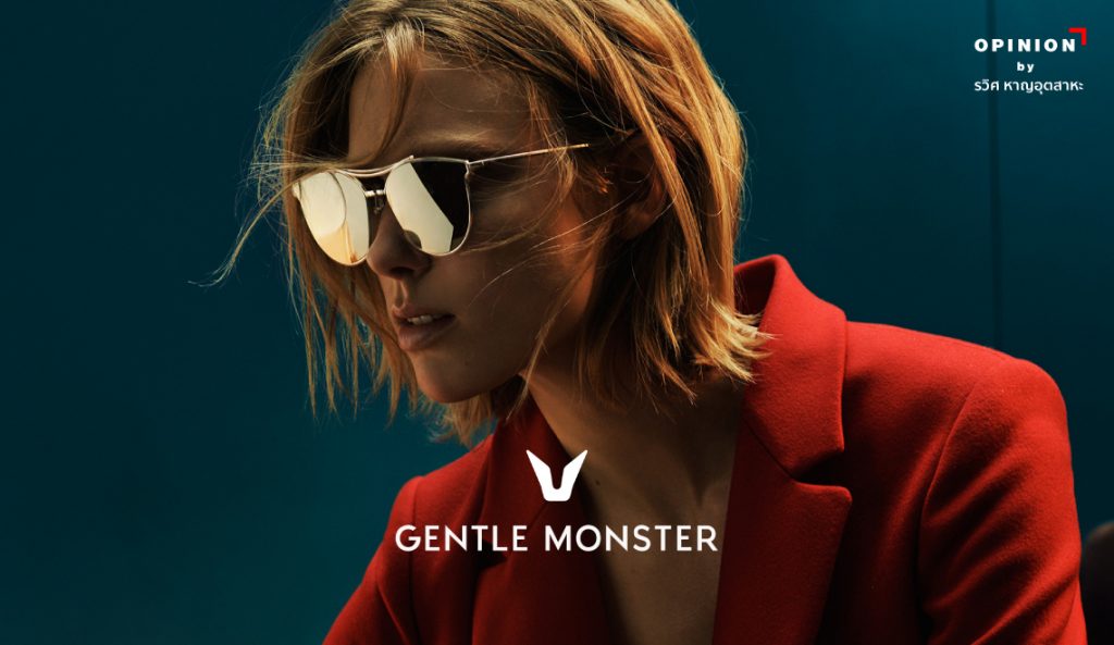 ถ้าจะไปต้องไปให้สุด เคล็ดลับความสำเร็จของ Gentle Monster แบรนด์แว่นกัน ...