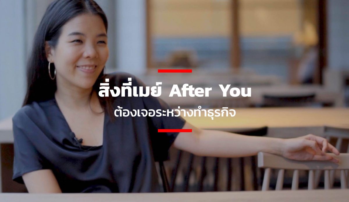 สิ่งที่เมย์ After You ต้องเจอระหว่างทำธุรกิจ – THE STANDARD