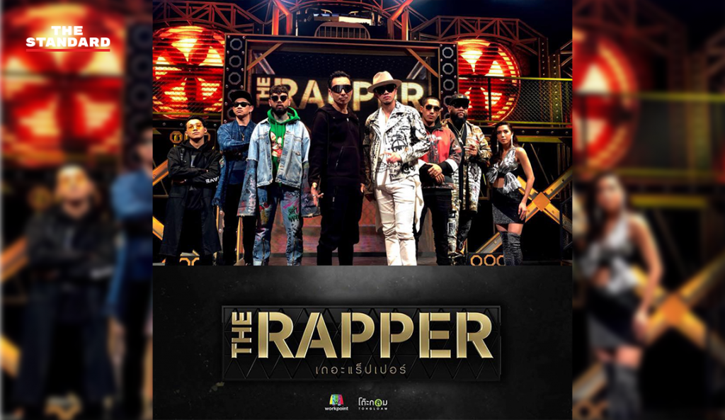 สิ้นสุดการรอคอยกับเทปแรกรายการ The Rapper วันนี้! – THE STANDARD