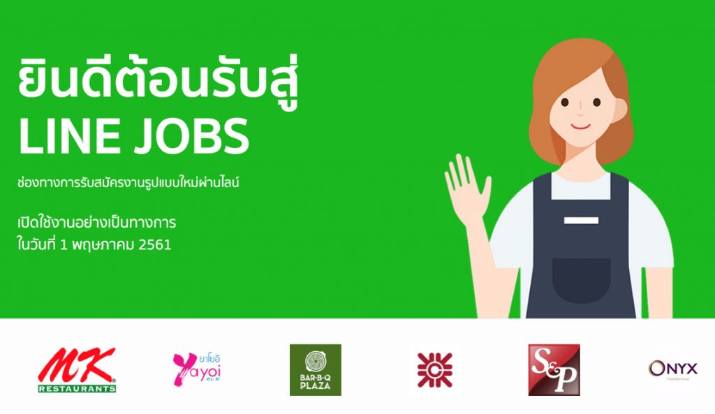 หางานผ่าน LINE ได้แล้ว! เปิดตัว LINE Jobs บริการจัดหางาน แห่สมัคร 1 แสน ...