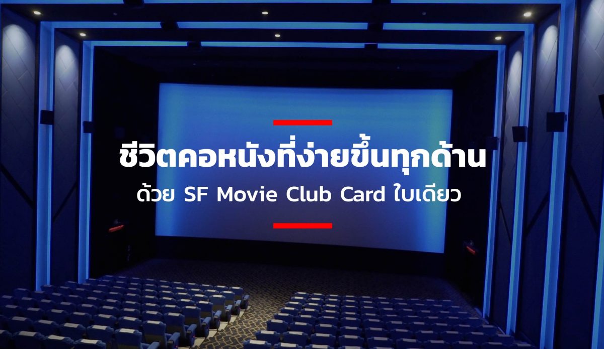 ชีวิตคอหนังที่ง่ายขึ้นทุกด้าน ด้วย SF Movie Club Card ใบเดียว – THE ...