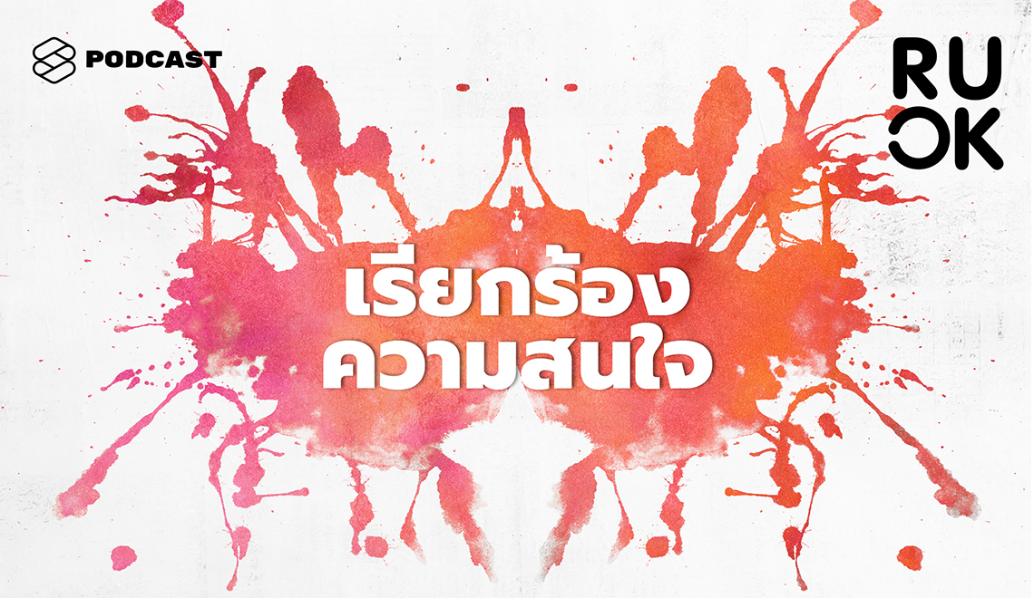 จากแกล้งป่วยถึงขู่จะฆ่าตัวตาย อะไรทำให้คน เรียกร้องความสนใจ แล้วแค่ไหน ...