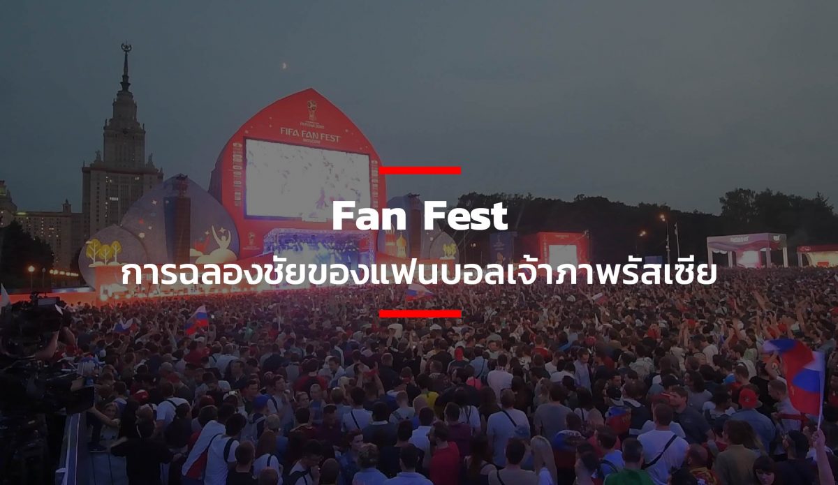 Fan Fest การฉลองชัยของแฟนบอลเจ้าภาพรัสเซีย – THE STANDARD