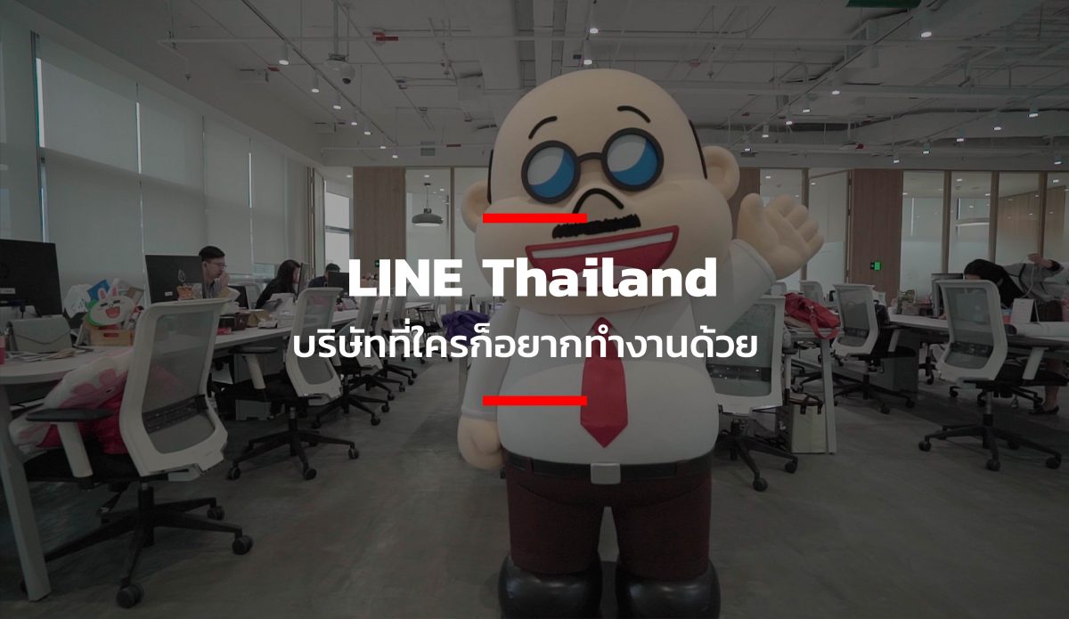 LINE Thailand บริษัทที่ใครก็อยากทำงานด้วย – THE STANDARD