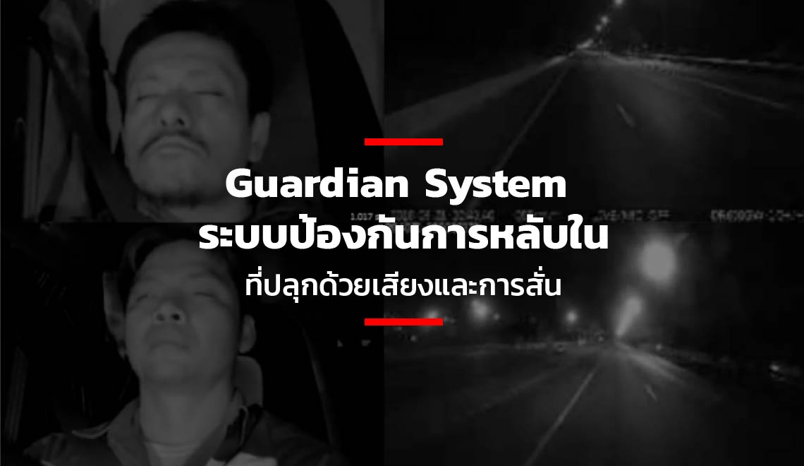 Guardian System ระบบป้องกันการหลับในที่ปลุกด้วยเสียงและการสั่น ...