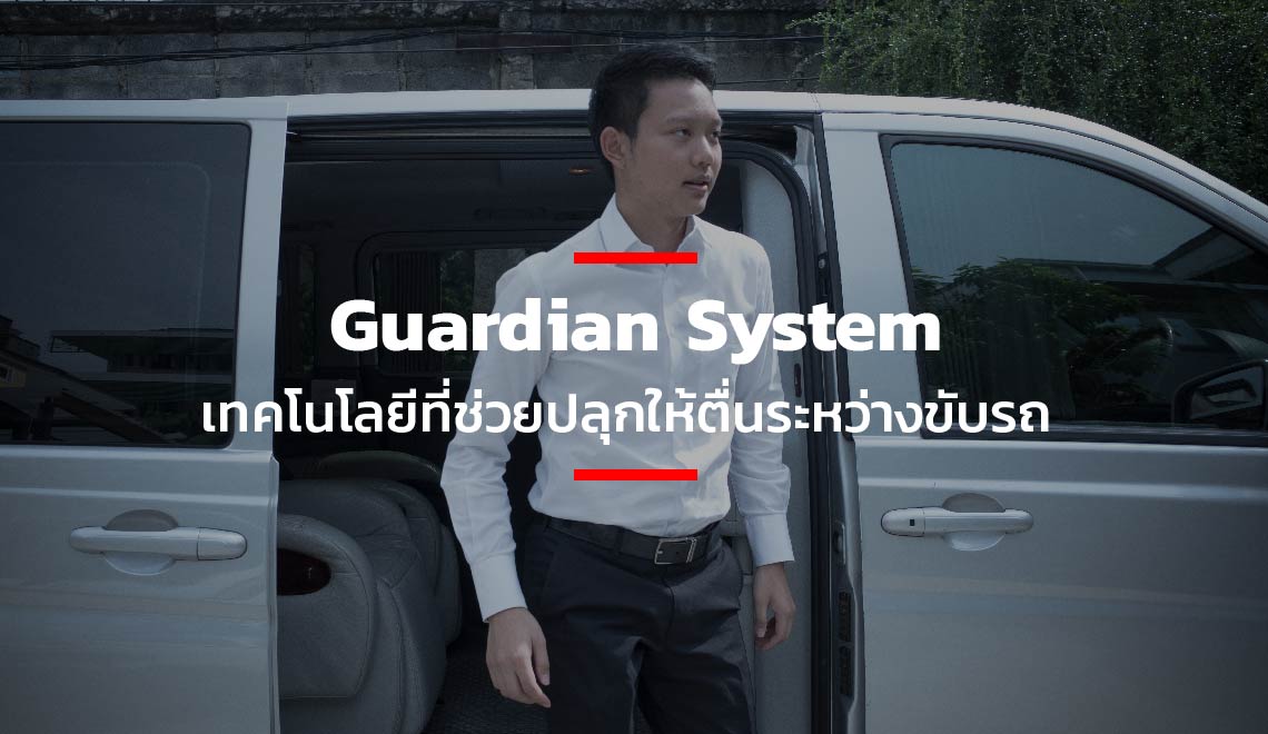 Guardian System เทคโนโลยีที่ช่วยปลุกให้ตื่นระหว่างขับรถ [Advertorial ...