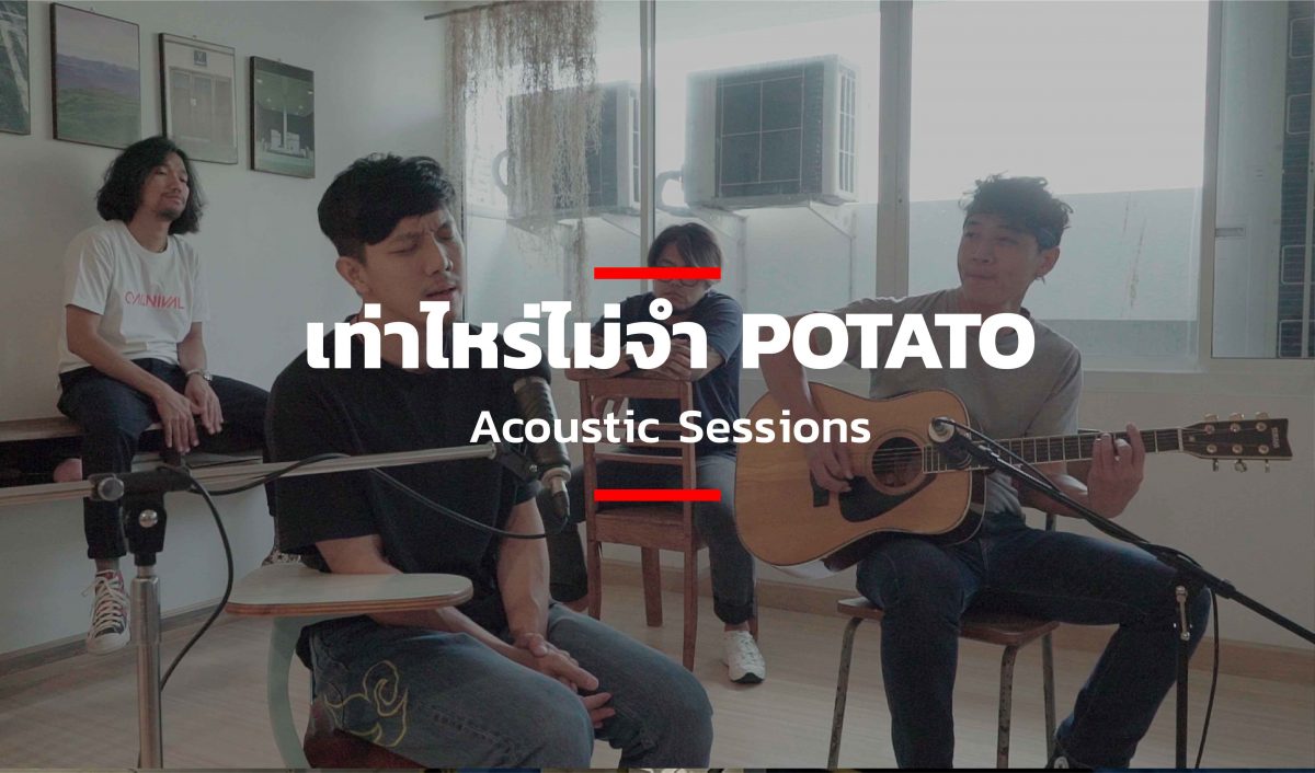 เท่าไหร่ไม่จำ POTATO Acoustic Sessions – THE STANDARD