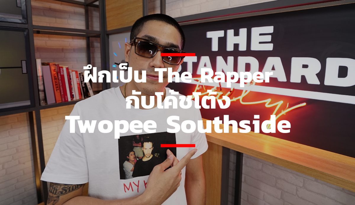 ฝึกเป็น The Rapper กับโค้ชโต้ง Twopee Southside – THE STANDARD