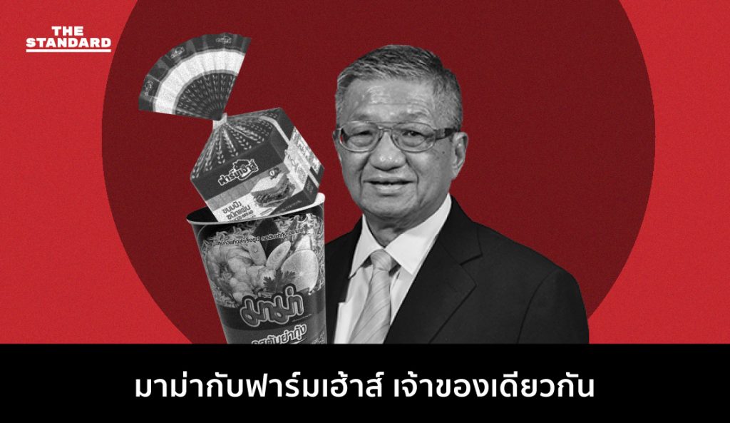 มาม่ากับฟาร์มเฮ้าส์ เจ้าของเดียวกัน – THE STANDARD