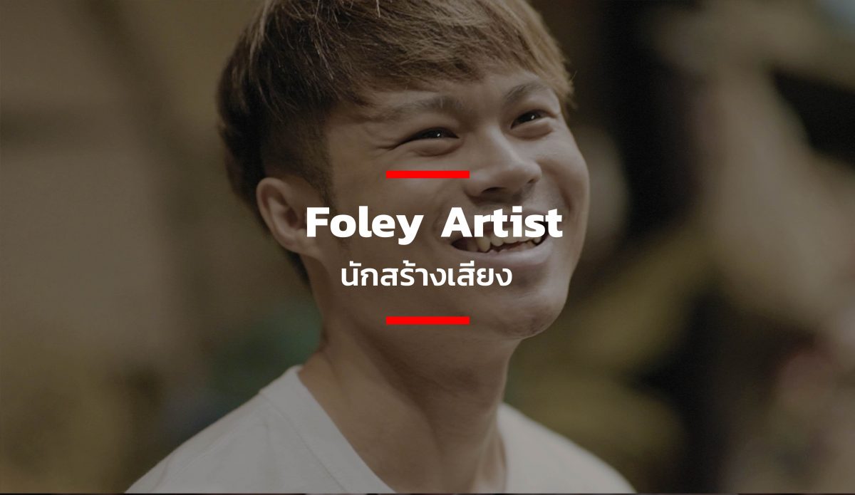 Foley Artist นักสร้างเสียง – THE STANDARD