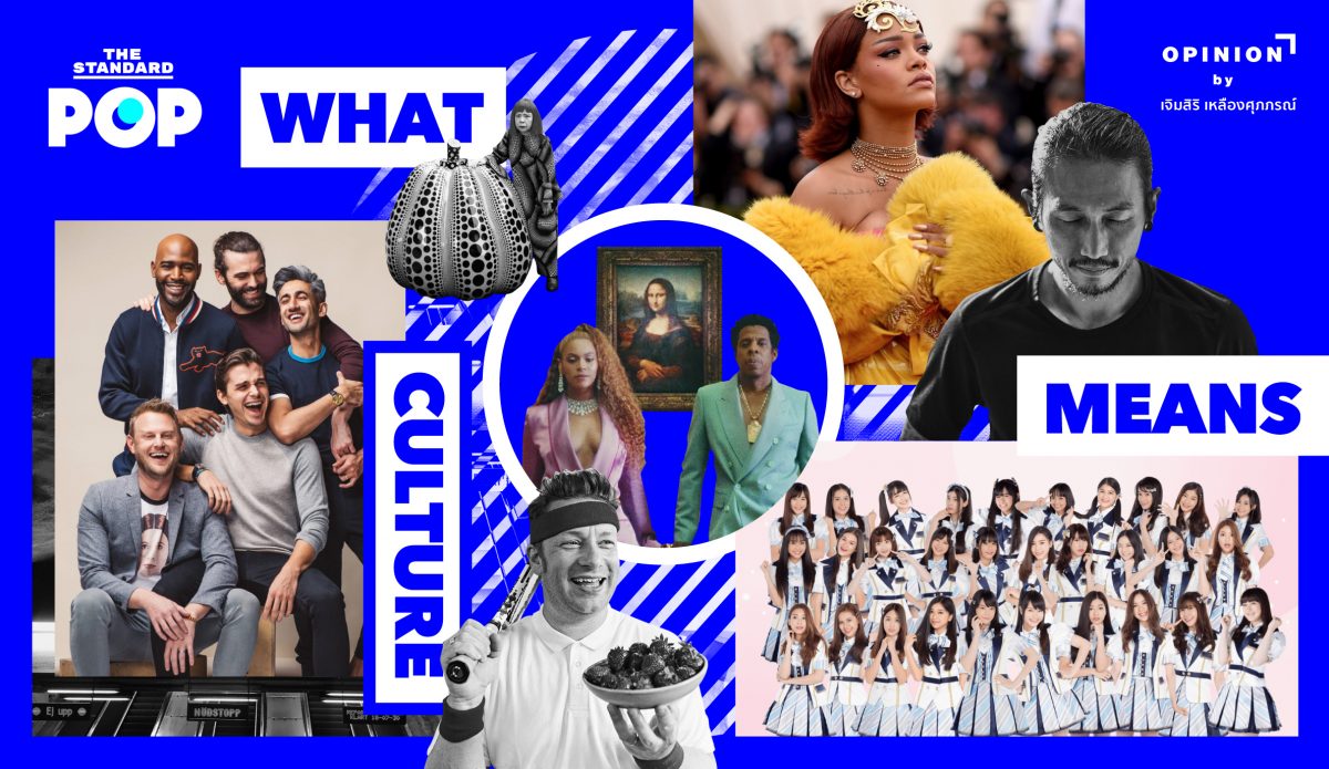 THE STANDARD POP: ป๊อปคัลเจอร์ช่วยสร้างสังคมที่ดีขึ้นได้อย่างไร – THE ...