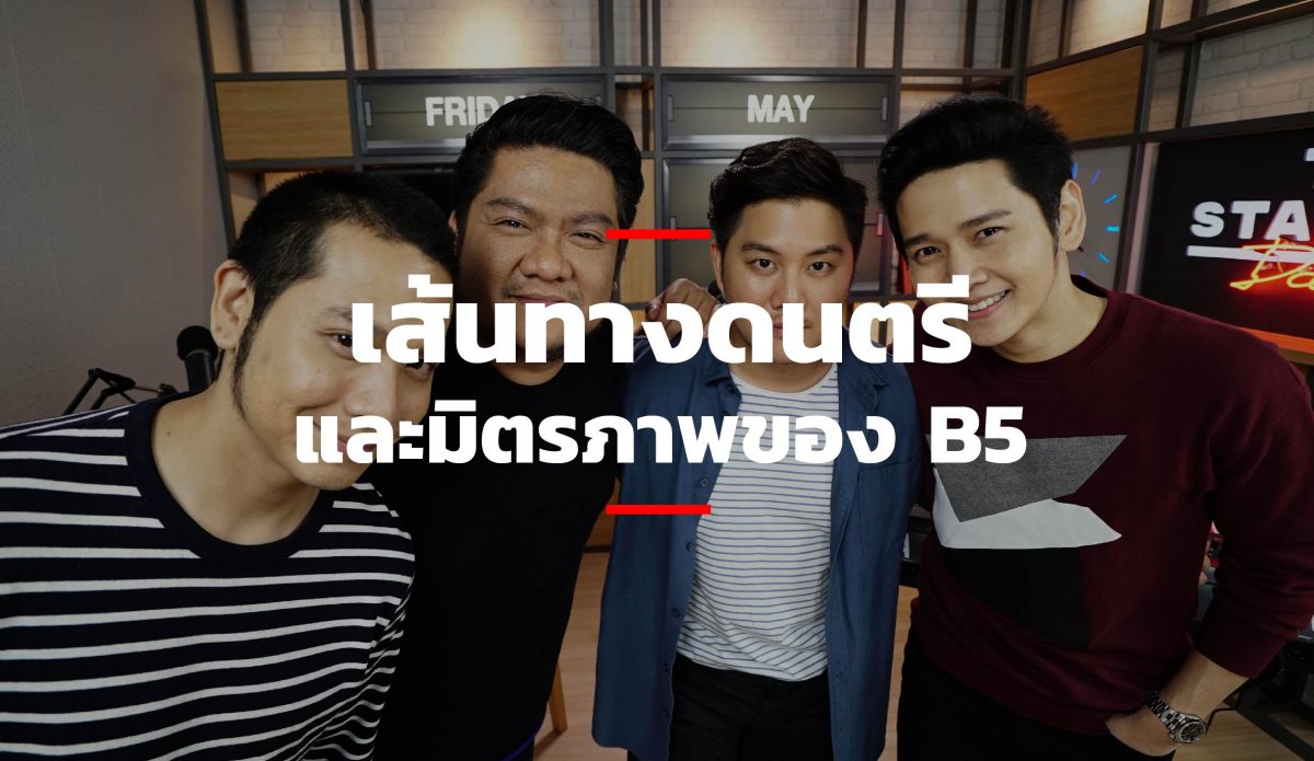 เส้นทางดนตรี และมิตรภาพของ B5 – THE STANDARD