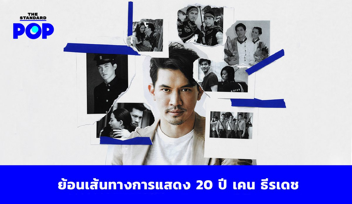 ย้อนเส้นทางการแสดง 20 ปี เคน ธีรเดช – THE STANDARD
