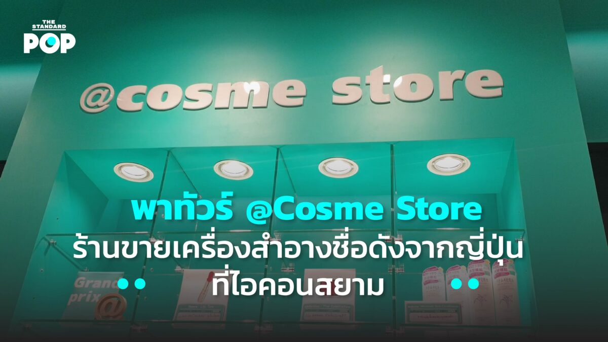 พาทัวร์ @Cosme Store ร้านขายเครื่องสำอางชื่อดังจากญี่ปุ่นที่ไอคอนสยาม ...