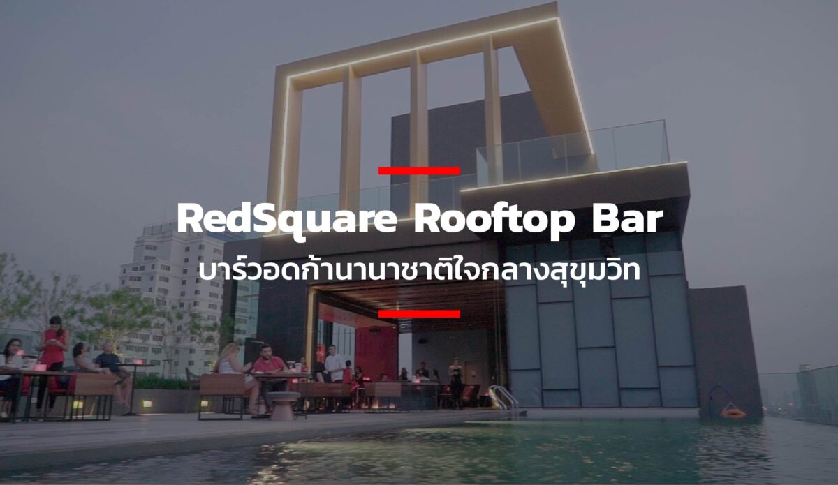 RedSquare Rooftop Bar บาร์วอดก้านานาชาติใจกลางสุขุมวิท [Advertorial] – THE STANDARD