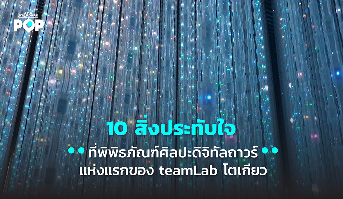 10 สิ่งประทับใจที่พิพิธภัณฑ์ศิลปะดิจิทัลถาวรแห่งแรกของ teamLab โตเกียว ...