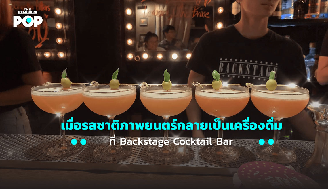 เมื่อรสชาติภาพยนตร์กลายเป็นเครื่องดื่มที่ Backstage Cocktail Bar – THE ...