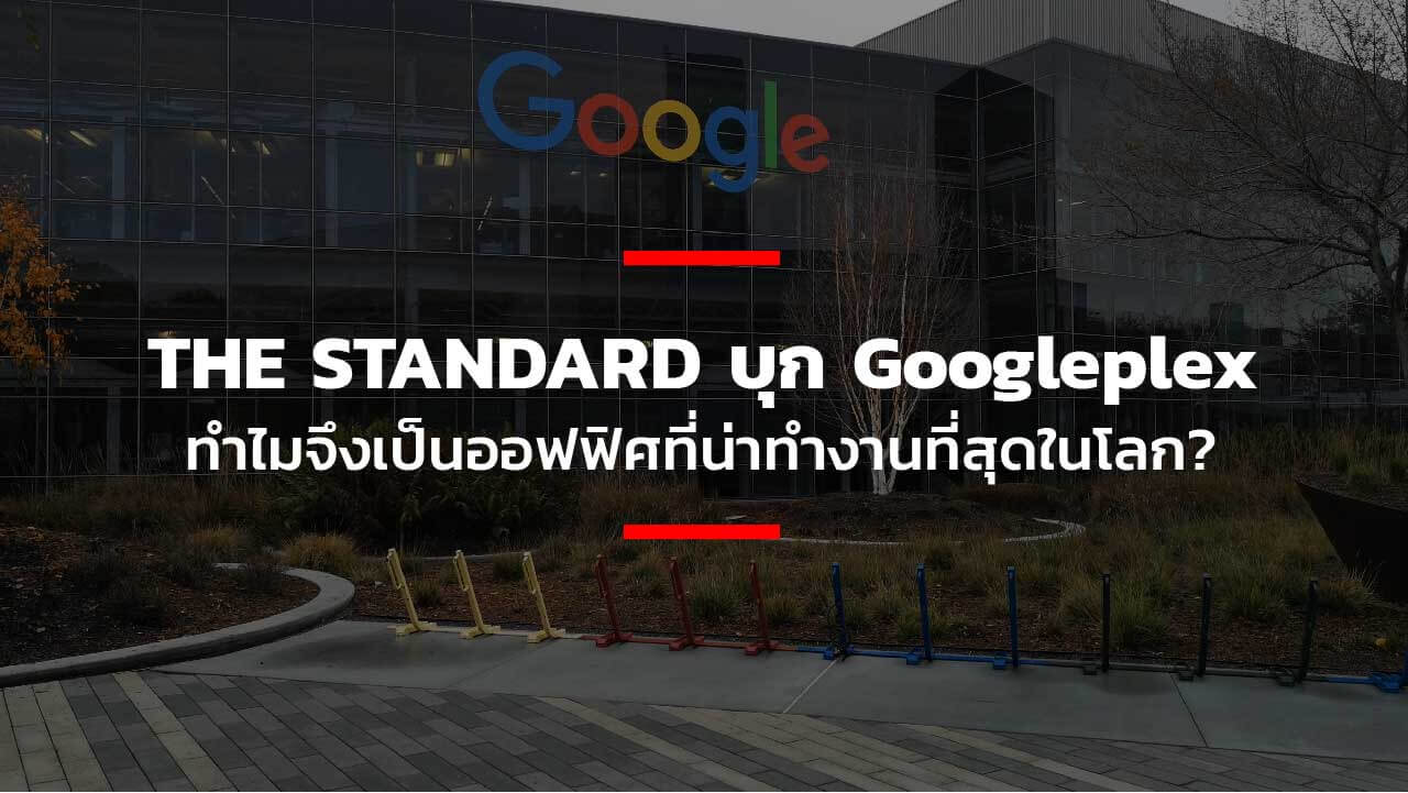 THE STANDARD บุก Googleplex ทำไมจึงเป็นออฟฟิศที่น่าทำงานที่สุดในโลก ...