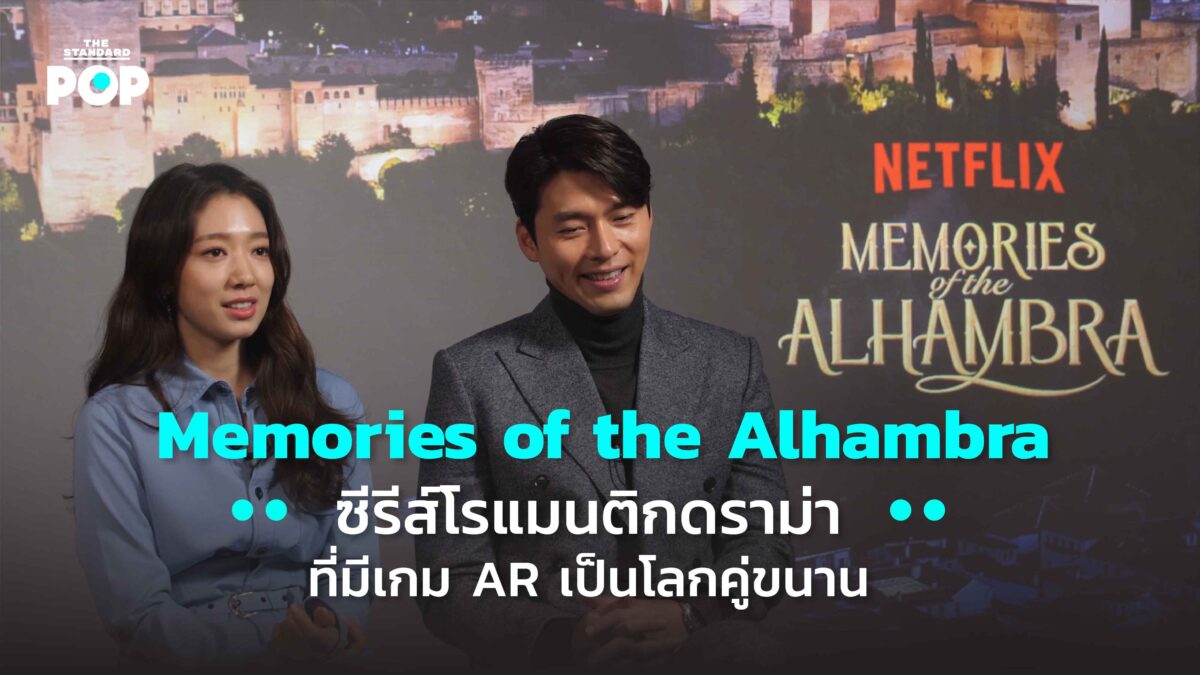 Memories of the Alhambra ซีรีส์โรแมนติกดราม่าที่มีเกม AR เป็นโลกคู่ขนาน ...