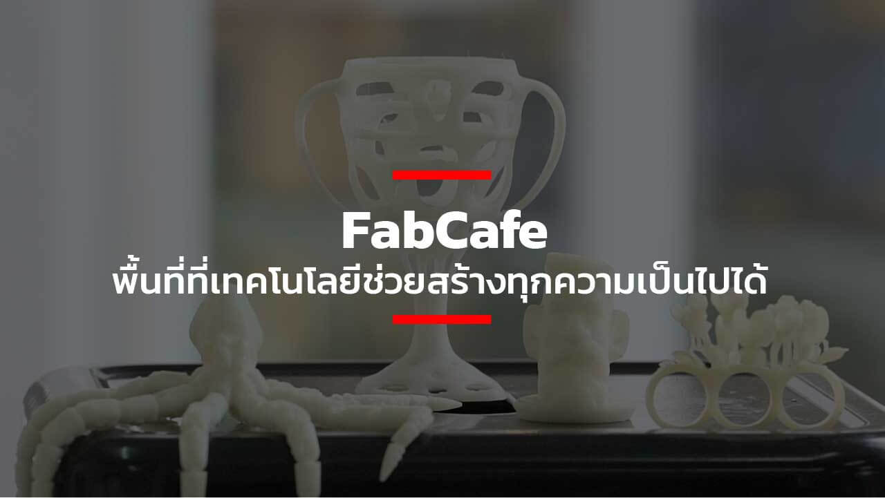 FabCafe พื้นที่ที่เทคโนโลยีช่วยสร้างทุกความเป็นไปได้ – THE STANDARD