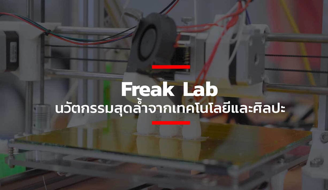 Freak Lab นวัตกรรมสุดล้ำจากเทคโนโลยีและศิลปะ – THE STANDARD