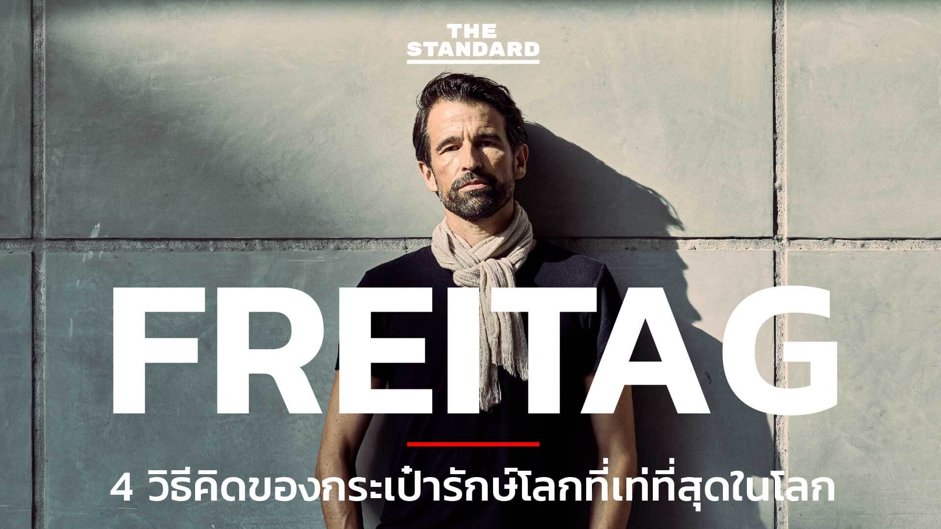 Freitag แบรนด์กระเป๋ารักษ์โลกที่เท่ที่สุดในโลก – THE STANDARD