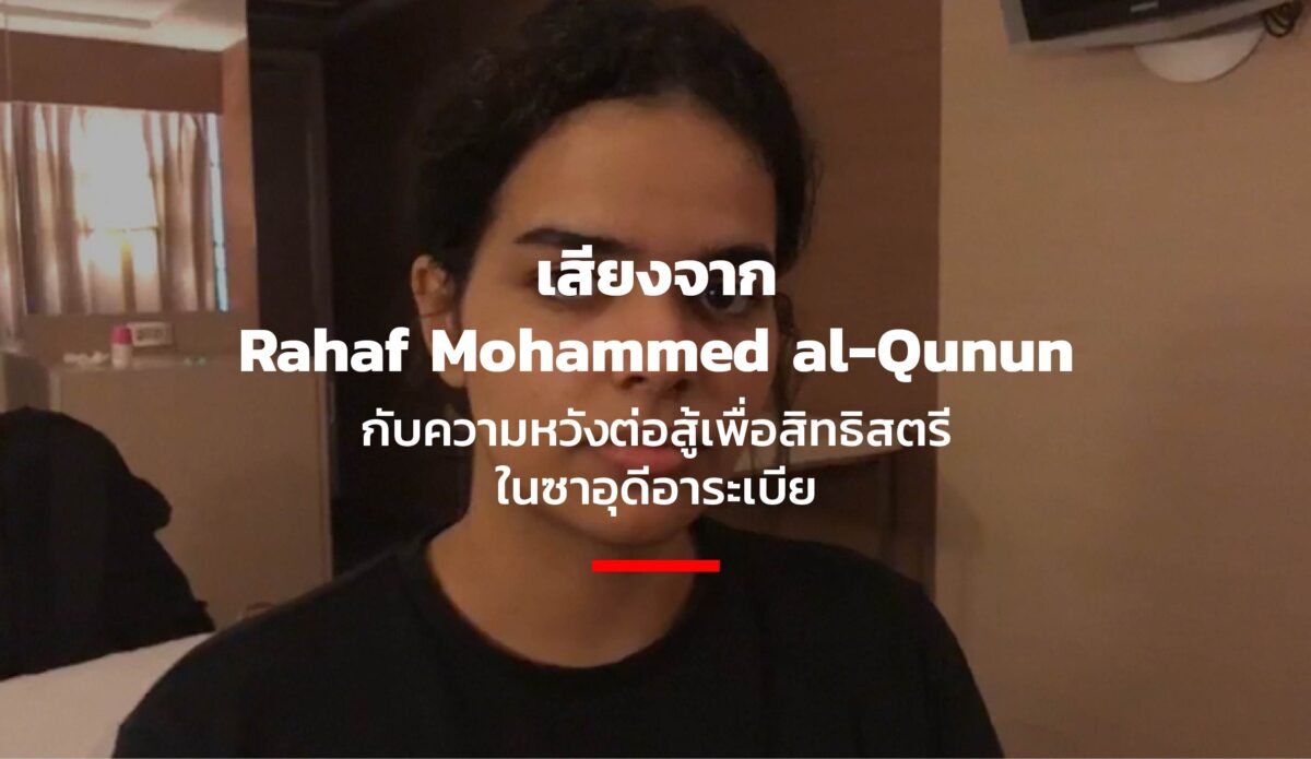 เสียงจาก Rahaf Mohammed al-Qunun กับความหวังต่อสู้เพื่อสิทธิสตรีในซาอุดีอาระเบีย – THE STANDARD