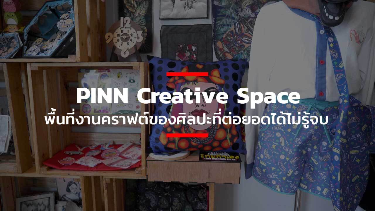 PINN Creative Space พื้นที่งานคราฟต์ของศิลปะที่ต่อยอดได้ไม่รู้จบ [Advertorial] – THE STANDARD