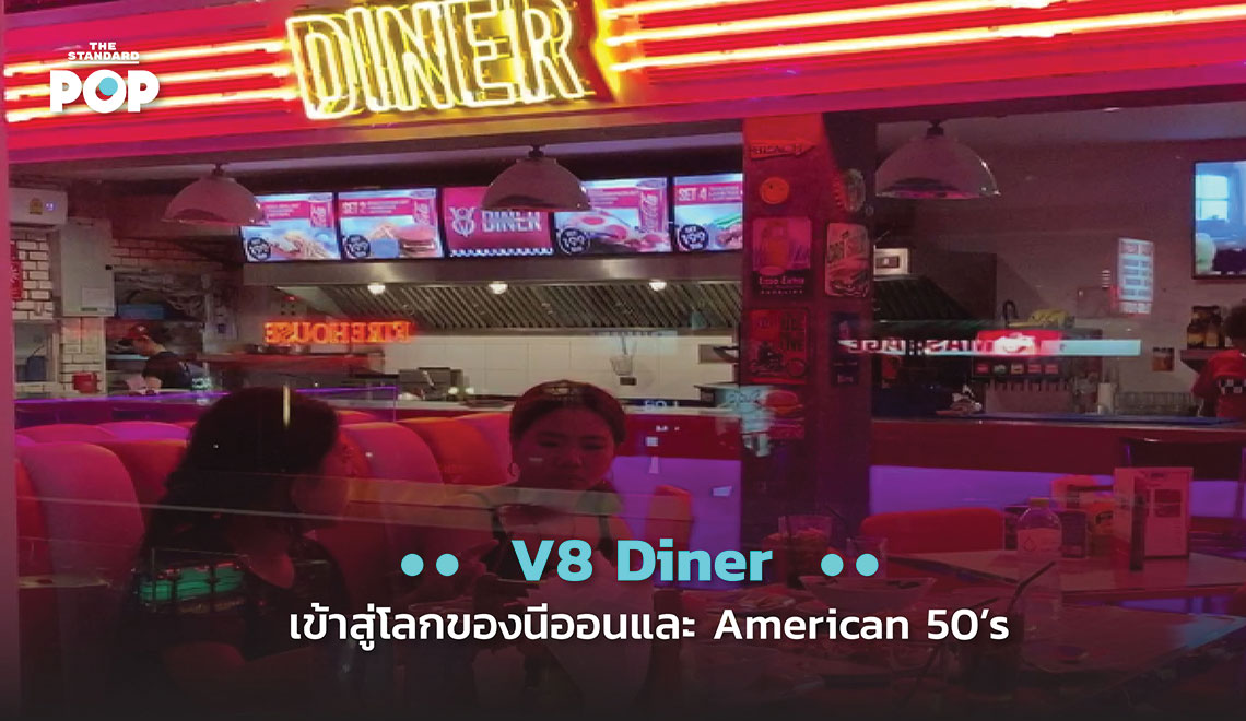 V8 Diner เข้าสู่โลกของนีออน และ American 50's – THE STANDARD