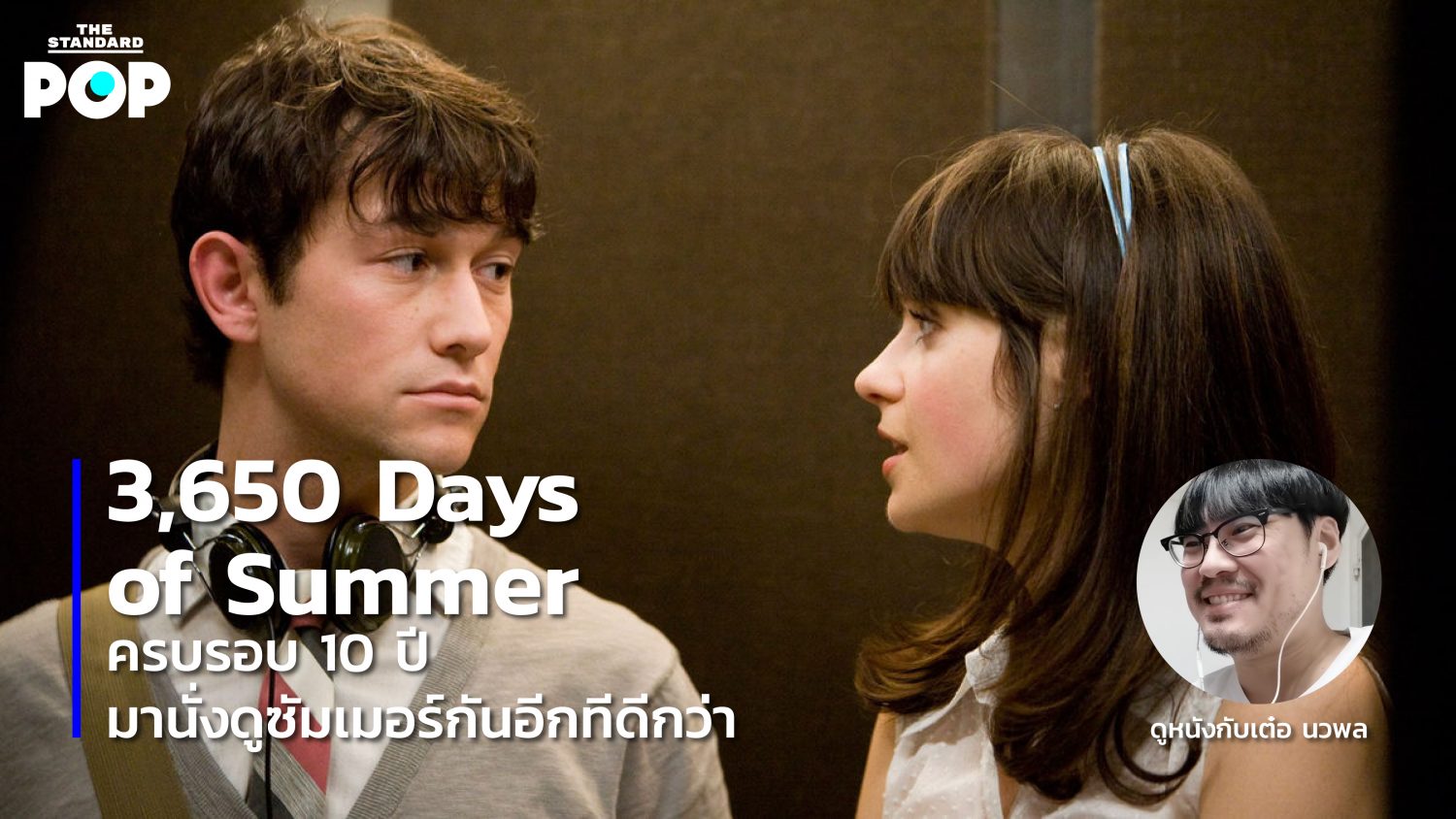 3650 Days of Summer ครบรอบ 10 ปี มานั่งดูซัมเมอร์กันอีกทีดีกว่า – THE ...