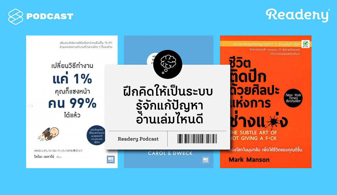 ฝึกคิดให้เป็นระบบ รู้จักแก้ปัญหา อ่านเล่มไหนดี – THE STANDARD