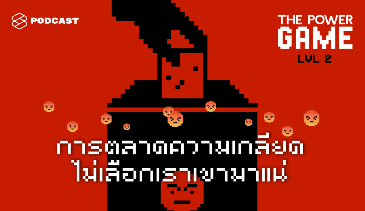 การตลาดความเกลียด: ไม่เลือกเราเขามาแน่ – THE STANDARD