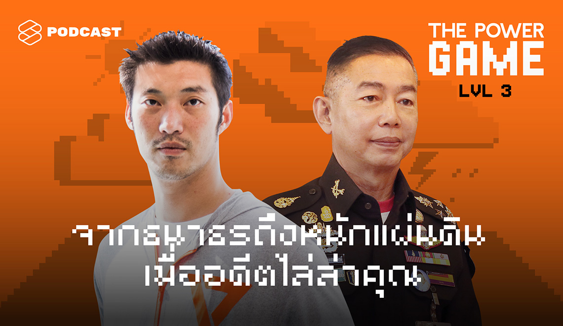 จากธนาธรถึงหนักแผ่นดิน เมื่ออดีตไล่ล่าคุณ – THE STANDARD