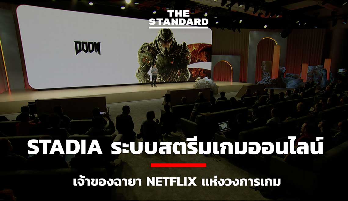 Stadia ระบบสตรีมเกมออนไลน์ เจ้าของฉายา Netflix แห่งวงการเกม – THE STANDARD