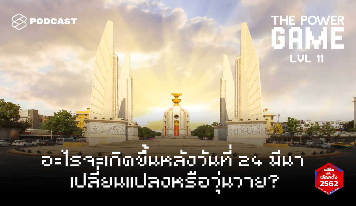 อะไรจะเกิดขึ้นหลังวันที่ 24 มีนา เปลี่ยนแปลงหรือวุ่นวาย? – THE STANDARD