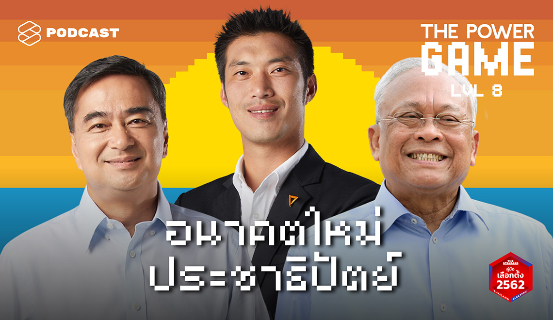 อนาคตใหม่ประชาธิปัตย์: จากกั๊กเป็นหนึ่งในสามก๊ก – THE STANDARD