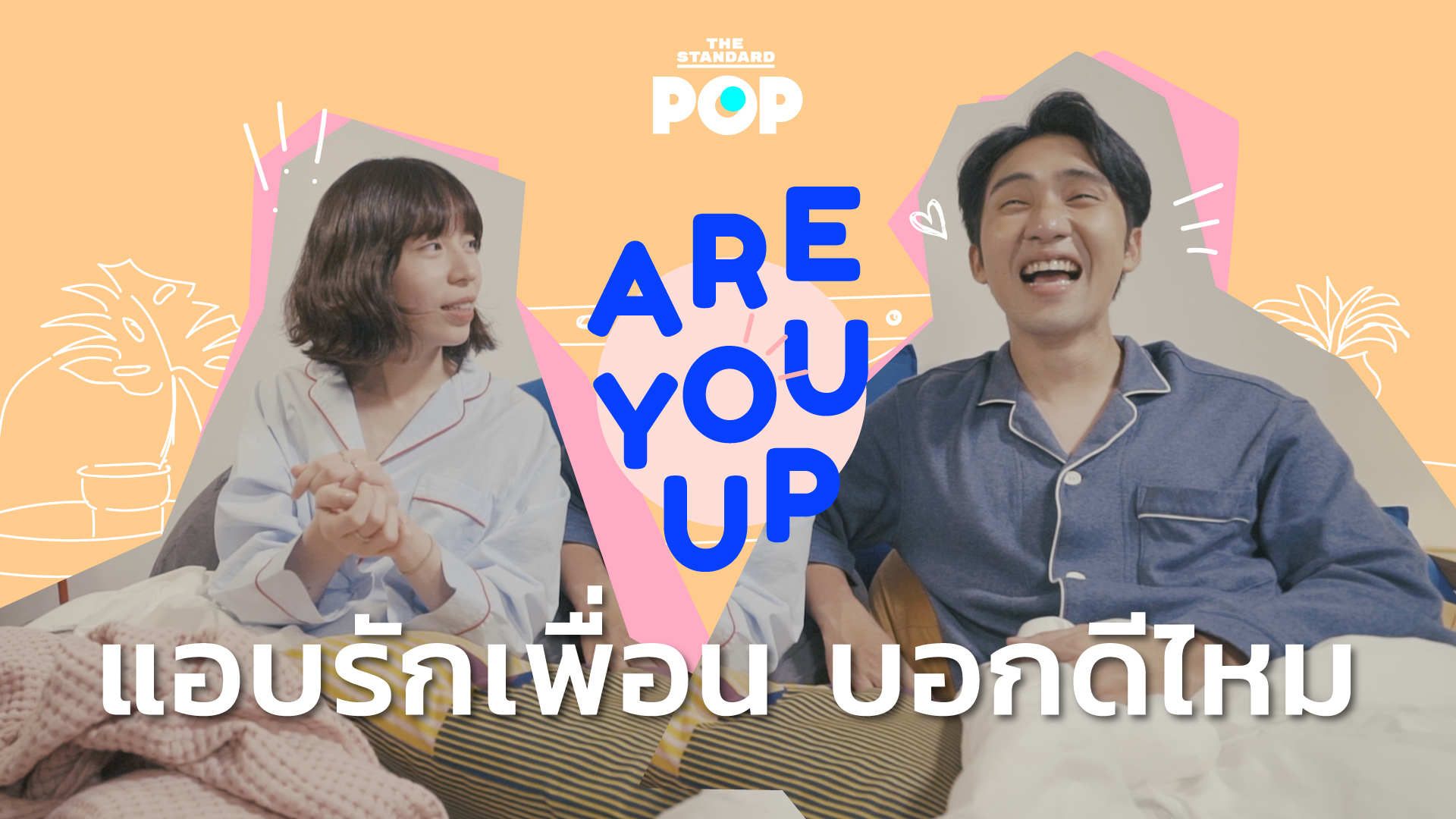 ARE YOU UP EP.4 เพื่อนรัก รักเพื่อน – THE STANDARD