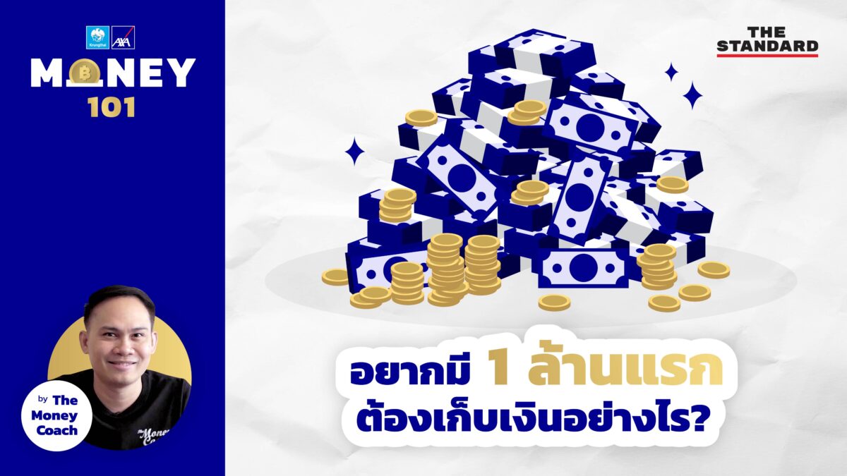 อยากมี 1 ล้านแรก ต้องเก็บเงินอย่างไร? | MONEY 101 EP.3 – THE STANDARD