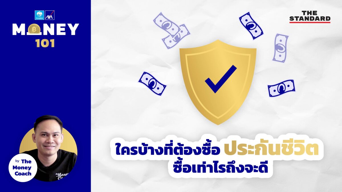 ใครบ้างที่ต้องซื้อประกันชีวิต ซื้อเท่าไรถึงจะดี | MONEY 101 EP.4 – THE STANDARD