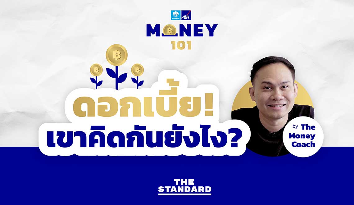 ดอกเบี้ย เขาคิดกันยังไง? | MONEY 101 EP.1 – THE STANDARD