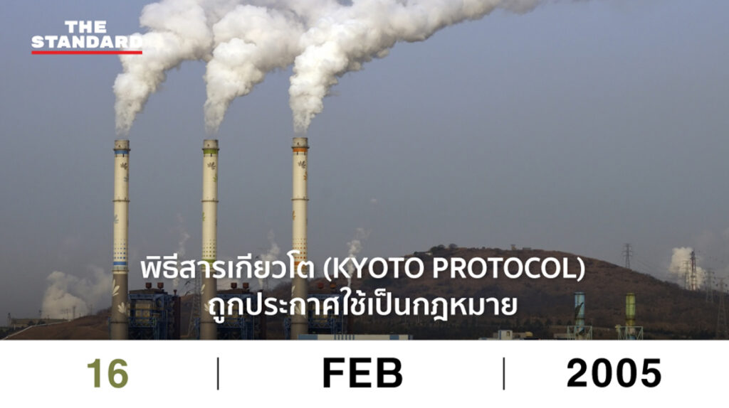 16 กุมภาพันธ์ 2005 - พิธีสารเกียวโต (Kyoto Protocol) ถูกประกาศใช้เป็น ...